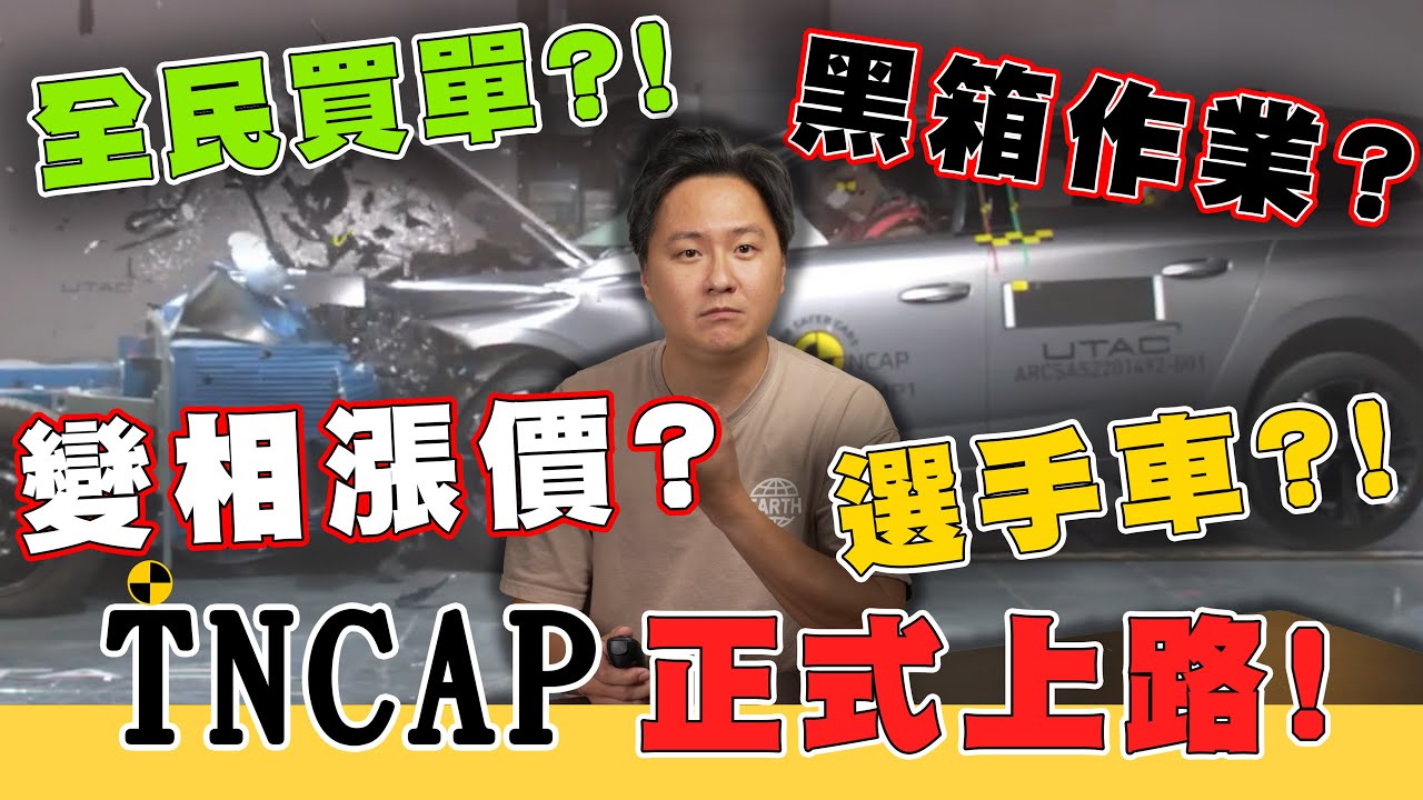 [討論] 怡塵談T-NCAP - 看板car - PTT網頁版