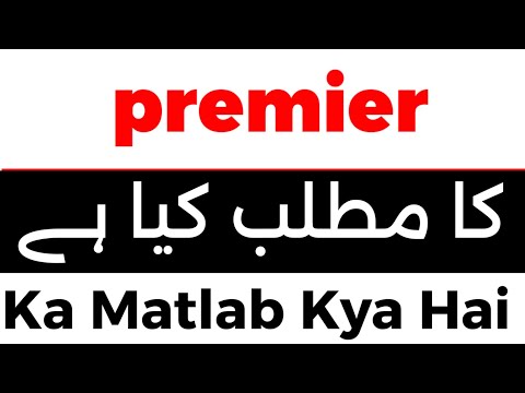 Premier Meaning In Urdu | Premier Meaning | Premier Ka Matlab Kya Hota Hai | Premier Urdu MePremie