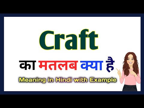 Craft meaning in Hindi || Craft का मतलब हिंदी में क्या होता है || Word meaning in Hindi