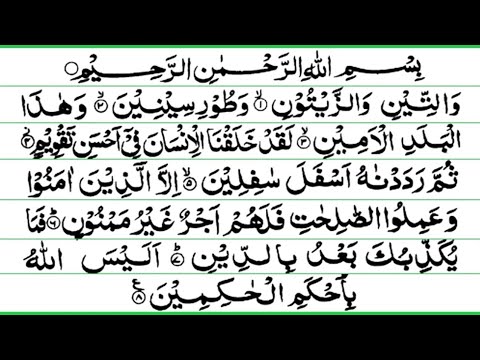 Surah At Tin Full With Arabic Text HD 95 سورۃ التین