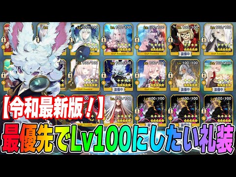 【FGO】令和最新版!最優先でLv100にするべき礼装はこれだ!【戴冠戦で1枚急上昇!】
