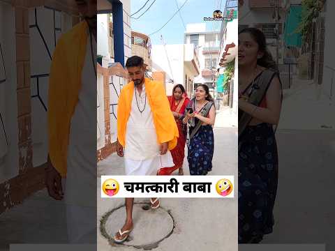 चमत्कारी बाबा 😜🤪 Comedy Video #comedy #funny #youtubeshorts #shorts #reels
