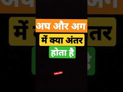 अघ और अग में क्या अंतर होता है||HindiShabdawali||#Shorts