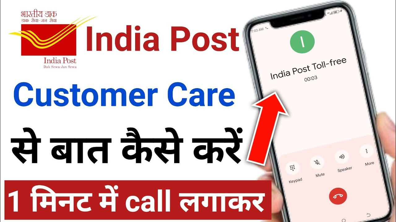 india post customer care se kaise baat kare | post office customer care se baat kaise kare |
