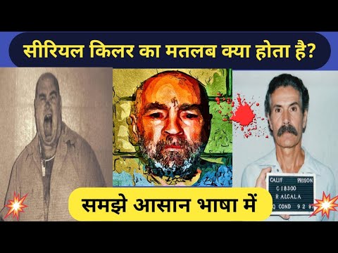 सीरियल किलर का मतलब क्या होता है ? crime tak | Hindi Crime Stories 🔥🔥 #crime #crimetak