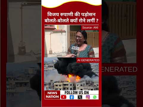 Ahmedabad Plane Crash: Air India की Flight AI171 Crash, Vijay Rupani की पड़ोसन क्यों रोने लगीं ?