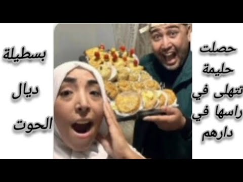 حصلت حليمة تتهلا في راسها في دارهم بلا بيا بسطيلة ديال الحوت...👍😅😆🔥
