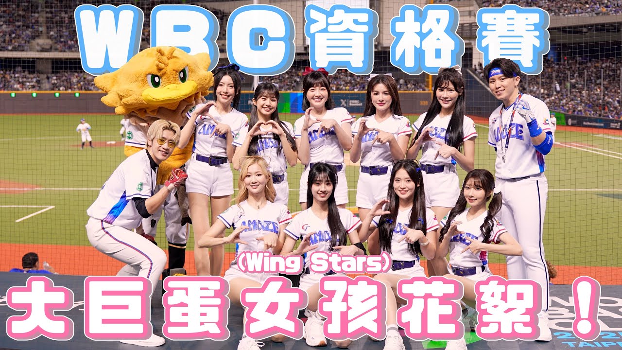 [影片] Wing Stars-WS女孩全力應援 WBCQ幕後.... - 看板CheerGirlsTW - PTT網頁版