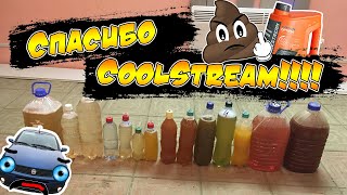 Лучшие антифризы Coolstream (Кулстрим) 2025 года по отзывам покупателей ...
