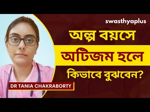 অটিজম : লক্ষণ ও  চিকিৎসা  | Autism / Autism Spectrum Disorder (ASD) in Bangla | Dr Tania Chakraborty