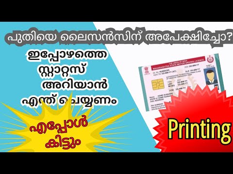 smart license status /ഇപ്പോഴത്തെ സ്റ്റാറ്റസ് അറിയാം /ഏതൊക്കെ SMS ലഭിക്കും