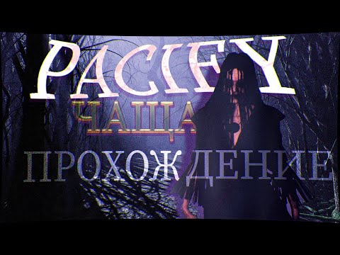 Steam Community :: Video :: pacify | ЧАЩА | Прохождение | #scary
