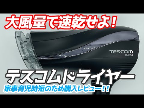 家事育児時短で時間を作れ！テスコムのドライヤー購入レビュー！