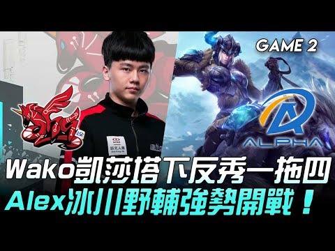 AHQ vs ALF Wako凱莎塔下反秀一拖四 Alex冰川野輔強勢開戰！Game 2 | 英雄聯盟