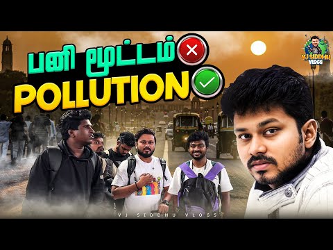 என்ன ஒரே பனிமூட்டமா இருக்கு????????| Delhi Series 01 | Vj Siddhu Vlogs
