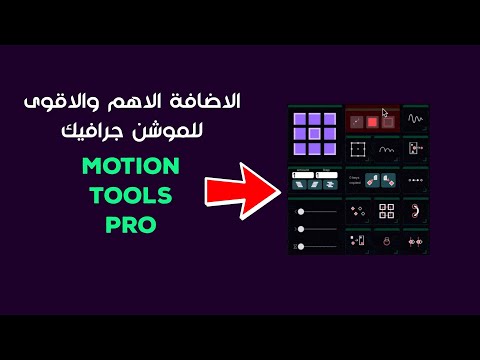 "استكشف إبداعك مع اضافة Motion Tools Pro في برنامج Adobe After Effects"