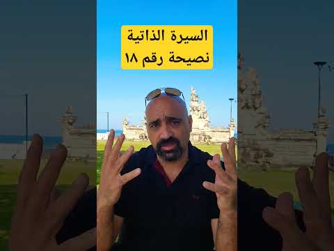السيرة الذاتيةنصيحة رقم ١٨ #programming#shorts