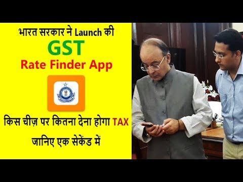 भारत सरकार ने Launch की GST Rates Finder App | जानें सभी GST rates, HSN Code