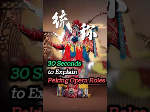 30s to Learn the Roles in Peking Opera #chineseculture #china #mandarin #opera #chinesehistory