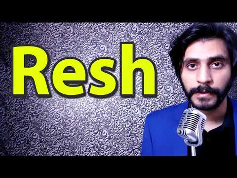 How To Pronounce Resh