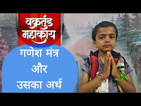 vakratunda shlok with meaning in hindi | वक्रतुण्ड महाकाय | Ganesh Mantra Lyrics | Gyanshila