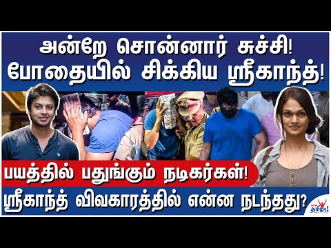 மாட்டிக் கொண்ட ஸ்ரீகாந்த்! அடுத்து மாட்டப் போவது யார்? - Actor Srikanth Arrested
