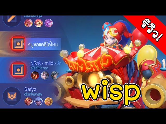 RoV : สกินใหม่ Wisp Travelling Circus | วิดีโอครีเอเตอร์ :: OS