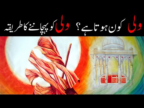Wali kon hota hai |Wali Allah| Who is Wali Allah?