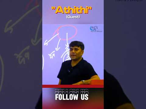What is the meaning of athiti by cm mishra sir