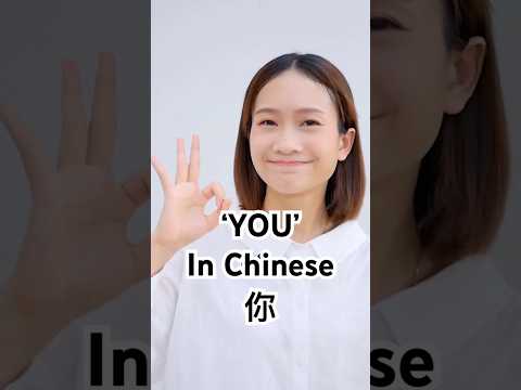 How to say 'YOU' in Chinese? #learnchinese #learning #chinese #learningchinese #mandarinchinese