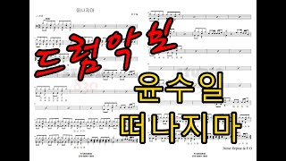 윤수일 - 떠나지마(초급) by Studio830 Notenblatt