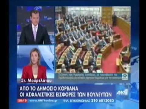 Βουλευτές που δεν δουλεύουν ασφαλίζονται! | Anemos Blog