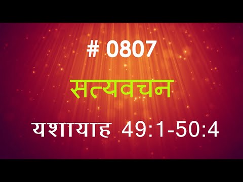 यशायाह (#0807) Isaiah 49: 1- 50: 4 Hindi Bible Study Satya Vachan