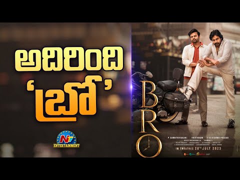 అదిరింది 'బ్రో ' | BRO Movie New Poster | Pawan Kalyan | Ntv ENT