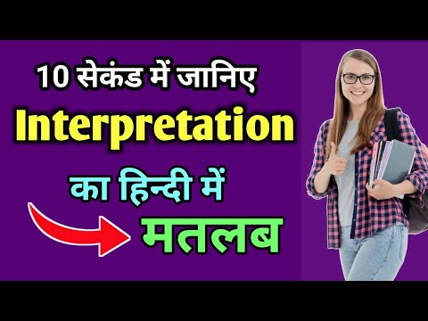 Interpretation meaning in hindi|interpretation ka matlab kya hota hai|daily use english words|vocabs