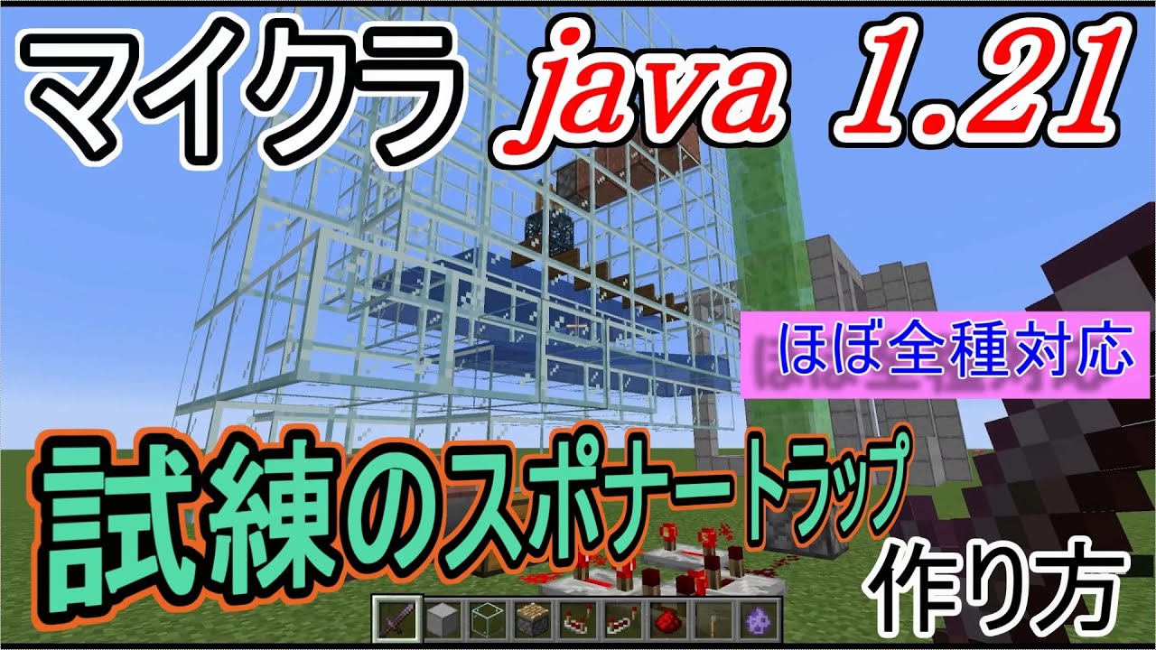 【java1.21】試練のスポナートラップの作り方【マイクラ】 - Minecraft Builders