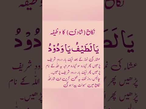 jaldi shadi ka wazifa | love marriage ka wazifa | pasand ki shadi ka wazifa #lovemarriage #wazifa