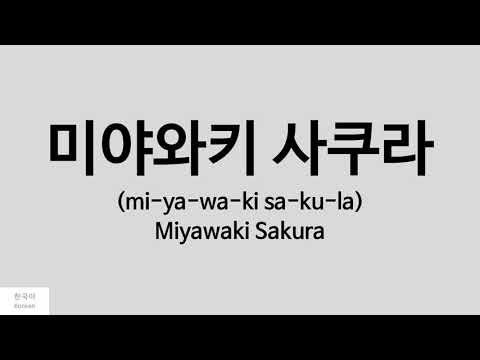 [Korean] How to pronounce Miyawaki Sakura (미야와키 사쿠라) - IZ*ONE
