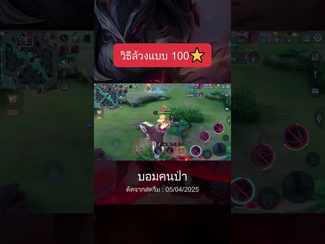 เท่จัด 555 #rov | วิดีโอครีเอเตอร์ :: OS