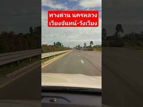 เส้นทางด่วน นครหลวงเวียงจันทน์-วังเวียง
