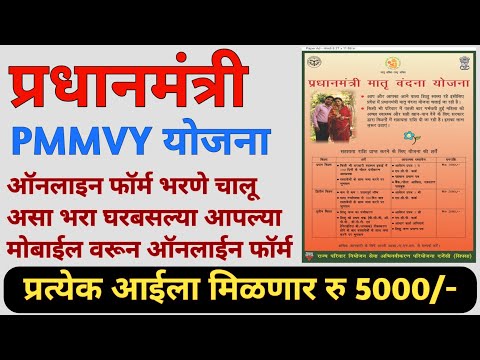 PMMVY online registration 2023 | असा भरा 5 मिनिट मध्ये PMMVY फॉर्म | PM Matru Vandana Yojana Rs 5000