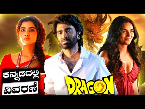 ಕಾಲೇಜು ಹುಡುಗರ ಭವಿಷ್ಯ ಎಷ್ಟು ಕಷ್ಟಕರ ಅಂತ ತೋರಿಸಿದ ಚಿತ್ರ DRAGON movie explained/story in Kannada
