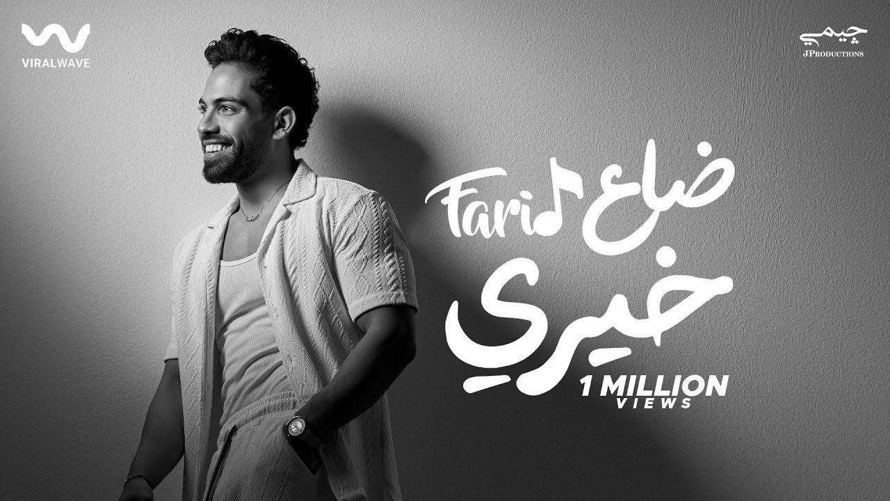 Da3 Khery by Farid from Kuwait | Popnable