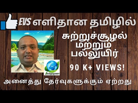 சுற்றுச்சூழல் மற்றும் பல்லுயிர், Environment, Ecosystem and Biodiversity video lecture in Tamil