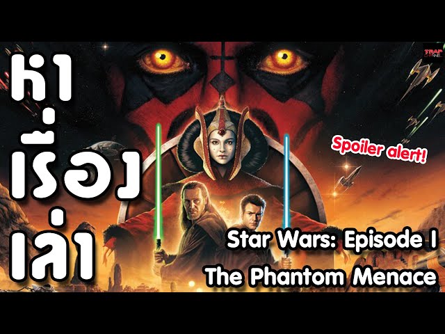 หาเรื่องเล่า Star Wars: Episode I The Phantom Menace (Spoiler alert ...