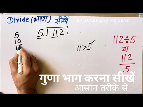112 / 5 | divided by 5 | divide kaise karte hain | bhag karna sikhe (in Hindi) | Surendra Khilery