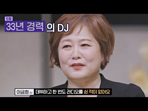 ENG l 동경의 대상 〈배캠〉을 이기고 동시간대 청취율 1위가 된 이금희(Lee Geum Hee) 다수의 수다(dasuda) 11회