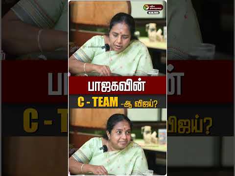 பாஜகவின் C - TEAM -ஆ விஜய்? #vanathisrinivasan #bjp #tvk #vijay