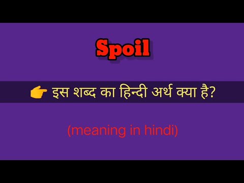 Spoil meaning in Hindi with example।। Spoil शब्द का क्या अर्थ है??