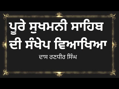 Sukhmani Sahib Viakhya in Punjabi | Sukhmani Sahib di viakhia | Sukhmani Sahib  da Arth |
